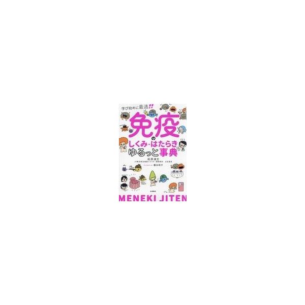 商品名：中古単行本(実用) ≪医学≫ 免疫のしくみ・はたらき ゆるっと事典 / 萩原清文医学【内容紹介】大注目テーマ「免疫」をやさしく理解したい、ザクッと全体像を押さえたい。そのような方のための、免疫のしくみとはたらきがわかる超超入門書の登...