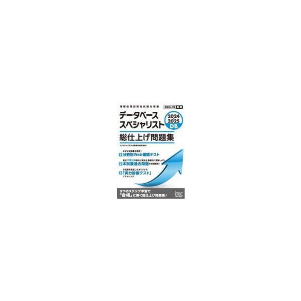 商品名：中古単行本(実用) ≪情報科学≫ 2024-2025 データベーススペシャリスト 総仕上げ問題集 / アイテックIT人材教育研究部情報科学【内容紹介】３ステップ学習で、着実に実力を伸ばせます。(1)まずは知識量を確認！分野別Web確...