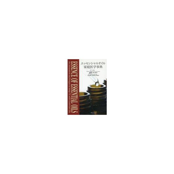 商品名：中古単行本(実用) ≪家政学・生活科学≫ エッセンシャルオイル家庭医学事典家政学・生活科学