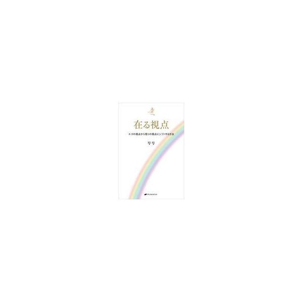 商品名：中古単行本(実用) ≪哲学≫ 在る視点 / リリ哲学【内容紹介】「悟っていない自分」という幻想がなぜ起きてしまうのか。「在る」の視点から全て語る一冊。