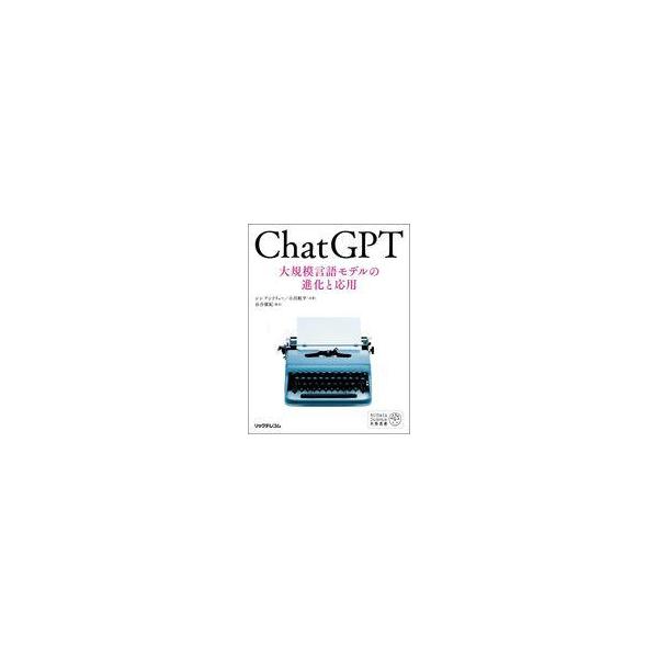 商品名：中古単行本(実用) ≪情報科学≫ ChatGPT 大規模言語モデルの進化と応用 / シンアンドリュー / 小川航平情報科学【内容紹介】◆◆データサイエンティスト、AIの研究者・開発者に◆◆◆◆役立つ実務情報を集約◆◆ChatGPTの...
