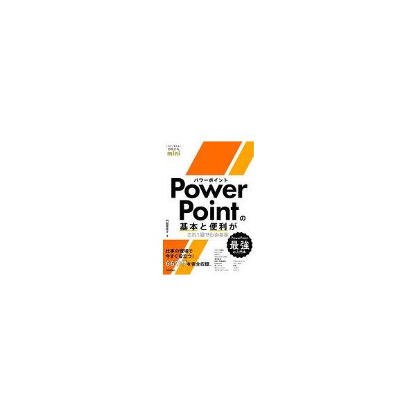 商品名：中古単行本(実用) ≪情報科学≫ 今すぐ使えるかんたんmini PowerPointの基本と便利がこれ1冊でわかる本 / 門脇香奈子情報科学