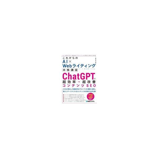 商品名：中古単行本(実用) ≪情報科学≫ これからのAI×Webライティング本格講座 ChatGPT＆Google Bardで超効率コンテンツSEO / 瀧内賢情報科学