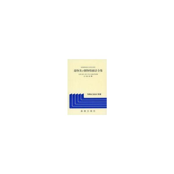 商品名：中古単行本(実用) ≪医学≫ 2024 毒物及び劇物取締法令集 / 毒物劇物関係法令研究医学