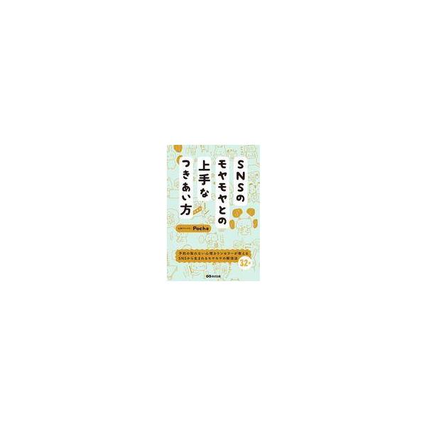 商品名：中古単行本(実用) ≪情報科学≫ SNSのモヤモヤとの上手なつきあい方 / Poche情報科学【内容紹介】SNS上でのコミュニケーションが当たり前になっているなかで、友達や職場の同僚、ネット上の知り合いなどとのSNSでのやりとりを通...