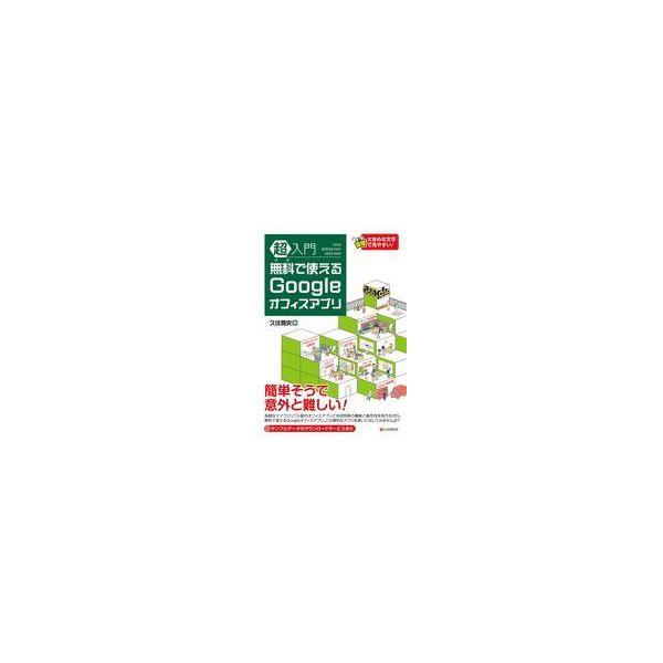 商品名：中古単行本(実用) ≪情報科学≫ 超入門 無料で使えるGoogleオフィスアプリ / 久住雅史情報科学
