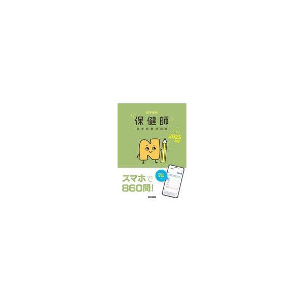 商品名：中古単行本(実用) ≪医学≫ 2025年版 医学書院 保健師国家試験問題集[Web電子版付] / 『標準保健師講座』編集室医学【内容紹介】第104回〜第109回試験と最新の第110回試験の全問題、さらに予想問題も加えた870問を掲載...