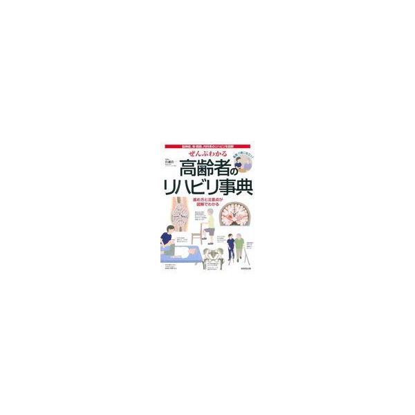 商品名：中古単行本(実用) ≪医学≫ ぜんぶわかる高齢者のリハビリ事典 / 宮越浩一医学【内容紹介】健康寿命を延ばす上で欠かせない、高齢者のリハビリをイラスト図解。高齢者に多い疾患別に、推奨度が高いものを厳選して収録。