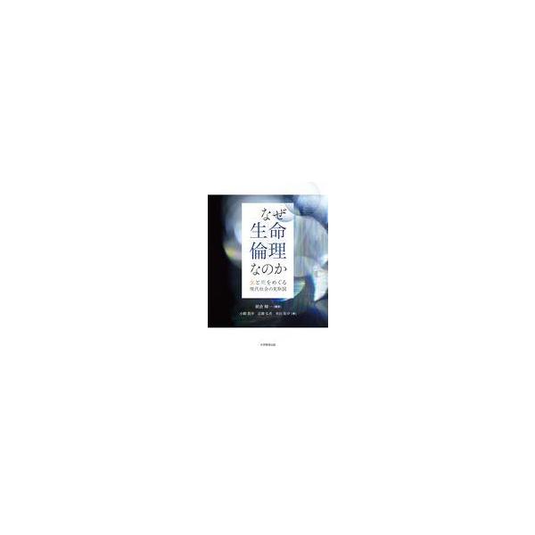 商品名：中古単行本(実用) ≪倫理学・道徳≫ なぜ、生命倫理なのか / 朝倉輝一 / 小館貴幸倫理学・道徳【内容紹介】生殖補助医療技術、妊娠中絶、脳死と臓器移植、安楽死・尊厳死等から環境倫理、優生思想、反出生主義まで、我々の身近にある「いの...