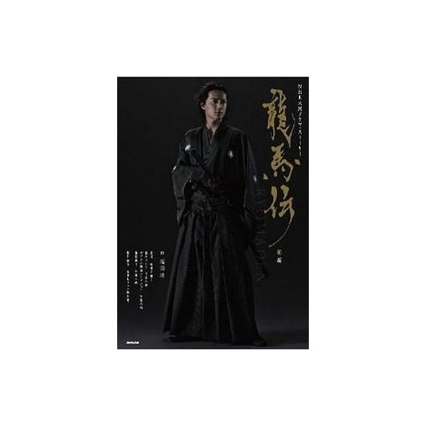 商品名：中古単行本(実用) ≪芸能・タレント≫ NHK大河ドラマ・スト-リ- 龍馬伝 ＜前編＞芸能・タレント単行本