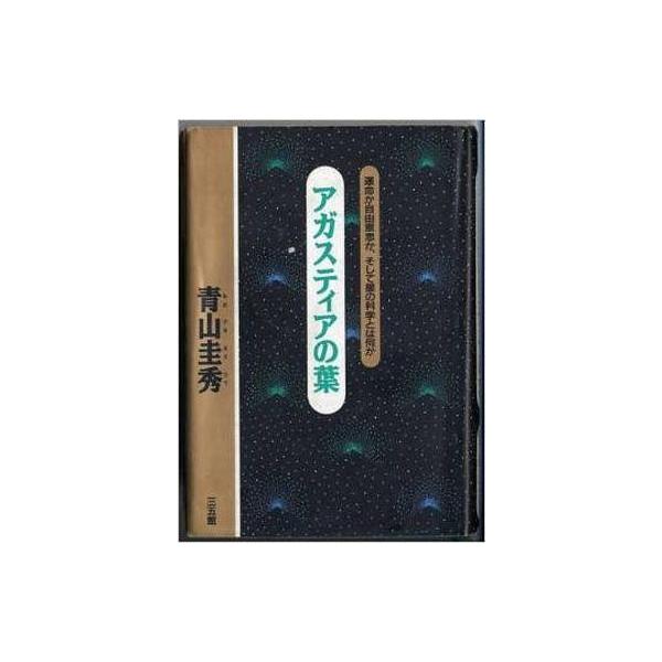 商品名：中古単行本(実用) ≪宗教・哲学・自己啓発≫ アガスティアの葉 / 青山圭秀宗教・哲学・自己啓発単行本