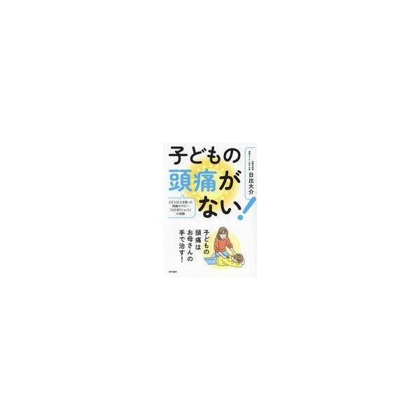 商品名：中古単行本(実用) ≪医学≫ 子どもの頭痛がない!医学