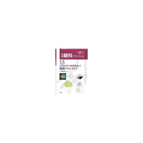 商品名：中古単行本(実用) ≪医学≫ これさえ学べば死角なし!視野フロンティア (新篇眼科プラクティス 12) / 松本長太医学【内容紹介】【眼科診療のスタンダードをビジュアルに解説！実践的シリーズの決定版!!】臨床で「視野」を十分に活用す...