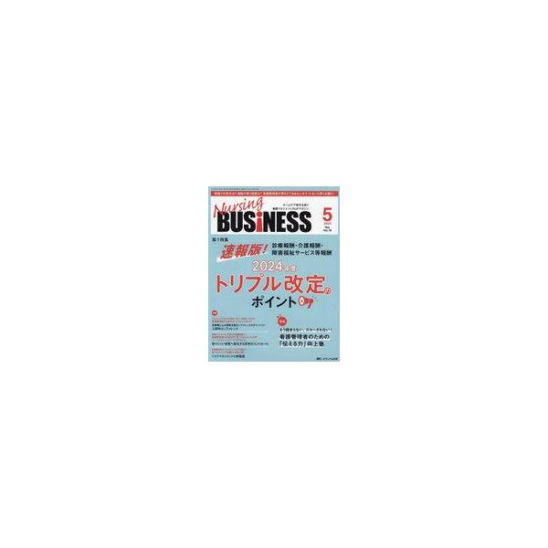 商品名：中古単行本(実用) ≪医学≫ ナーシングビジネス2024年5月号医学