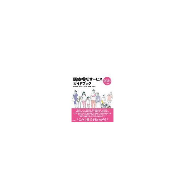 商品名：中古単行本(実用) ≪医学≫ 医療福祉サービスガイドブック 2024年度版 / 鈴木豊 / 河村愛子医学【内容紹介】様々な人の生活を支え、支援する医療福祉サービスを解説したガイドブックの2024年度版。最新情報をフォローし、医療福祉...