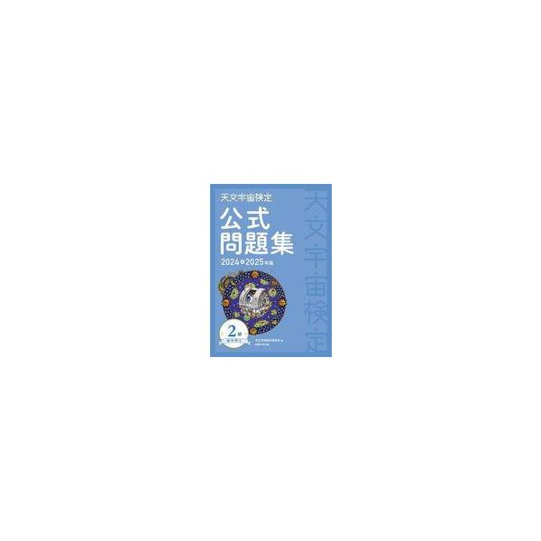 商品名：中古単行本(実用) ≪天文学・宇宙科学≫ 天文宇宙検定公式問題集 2級 銀河博士＜2024〜2025年版＞天文学・宇宙科学２０２４年、２０２５年実施の天文宇宙検定２級試験に対応した公式問題集。高校地学で学ぶ程度の天文学のほか、宇宙探...