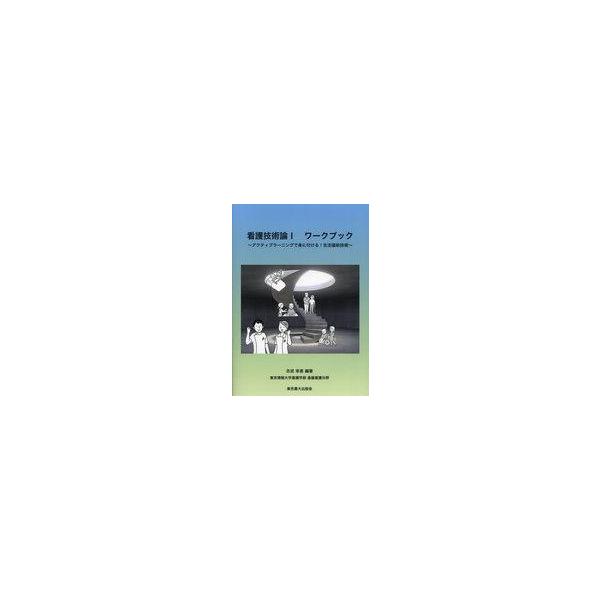 商品名：中古単行本(実用) ≪医学≫ 看護技術論?ワークブック / 吉武幸恵医学