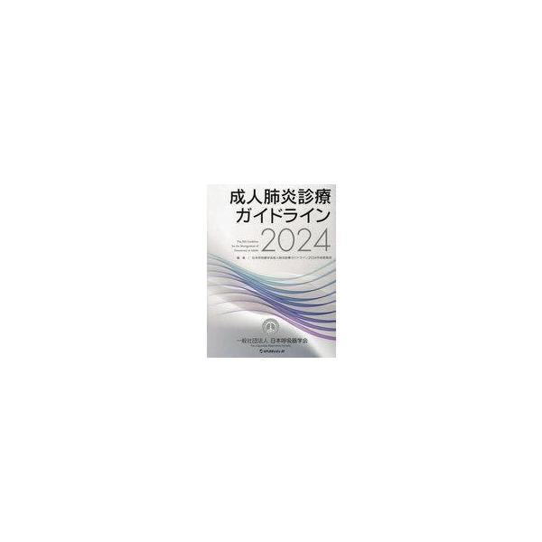 商品名：中古単行本(実用) ≪医学≫ 成人肺炎診療ガイドライン 2024医学