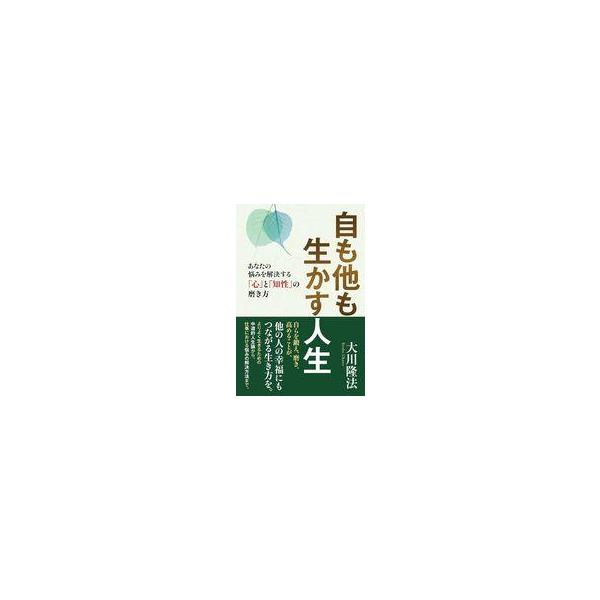 商品名：中古単行本(実用) ≪宗教≫ 自も他も生かす人生 / 大川隆法宗教【内容紹介】自らを鍛え、磨き、高めることが、他の人の幸福にもつながる生き方をー。中道的人生論から、仕事における悩みの解決方法がわかる。