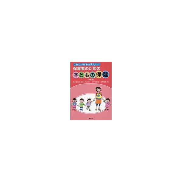 商品名：中古単行本(実用) ≪医学≫ 保育者のための子どもの保健 / 鈴木美枝子 / 内山有子医学