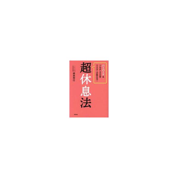 商品名：中古単行本(実用) ≪家政学・生活科学≫ ハーバード大学ドクターが教える! 超休息法 / 根来秀行家政学・生活科学