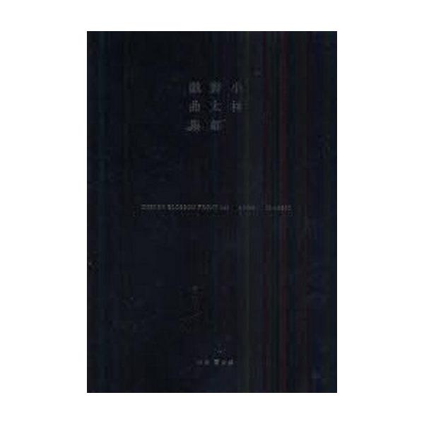 商品名：中古単行本(実用) ≪日本エッセイ・随筆≫ 小林賢太郎戯曲集 CHERRY BLOSSOM FRONT345 ATOM CLASSIC日本エッセイ・随筆芸能・タレント単行本/ライブ会場限定版(側面も黒のバージョン)も同一品番管理して...