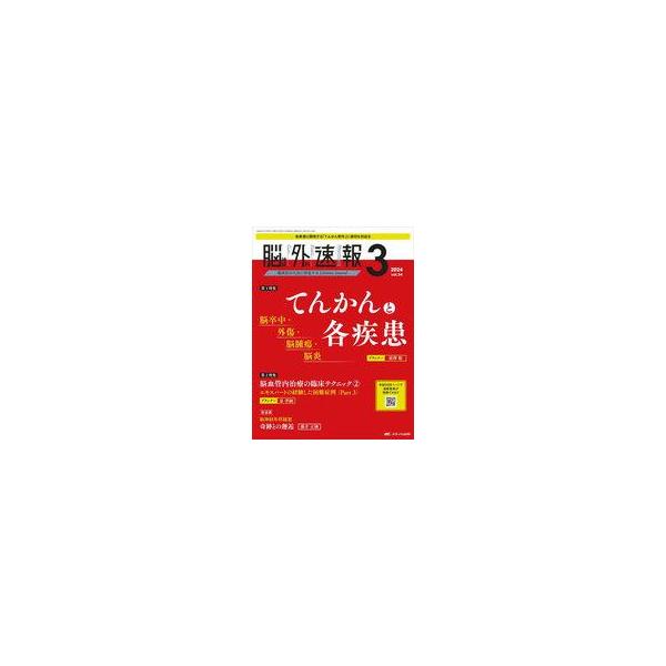 商品名：中古単行本(実用) ≪医学≫ 脳神経外科速報2024年3号医学【内容紹介】てんかんと各疾患
