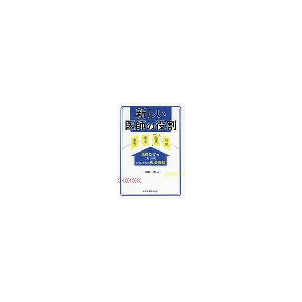 商品名：中古単行本(実用) ≪医学≫ 新しい医師の役割 / 坪田一男医学【内容紹介】医師には医療だけでなく、新たな道として起業を提案したい。専門知識を深めた「Ｉ型人間」から広く一般知識を身につけた「Ｔ型人間」となって起業しよう。本書はその手...