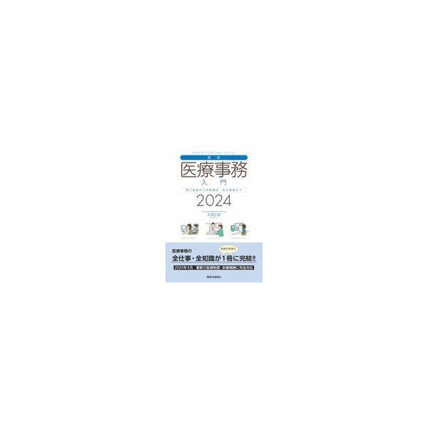 商品名：中古単行本(実用) ≪医学≫ 最新・医療事務入門 2024年版 / 木津正昭医学【内容紹介】抜群のわかりやすさで専門学校の実務テキスト、医事課職員の研修に最適!!★2024年診療報酬・療養担当規則・保険外併用療養費改定や医療DX、マ...