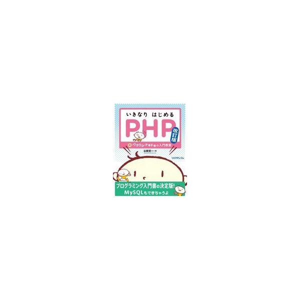 商品名：中古単行本(実用) ≪情報科学≫ いきなりはじめるPHP 改訂版-- 新・ワクワク・ドキドキの入門教室 / 谷藤賢一情報科学【内容紹介】◆◆3万7000人がこの本から始めた！◆◆◆◆プログラミング超入門書の定番書籍を改訂◆◆全くのプ...