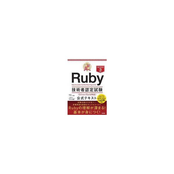 商品名：中古単行本(実用) ≪情報科学≫ 最短突破 Ruby技術者認定試験(Silver/Gold対応) 公式テキスト / 牧俊男 / 小川伸一郎情報科学