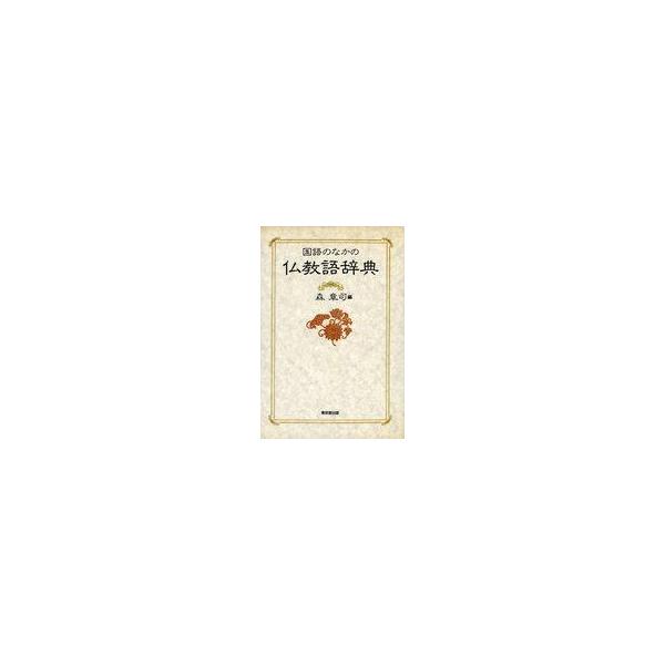 商品名：中古単行本(実用) ≪仏教≫ 国語のなかの仏教語辞典仏教