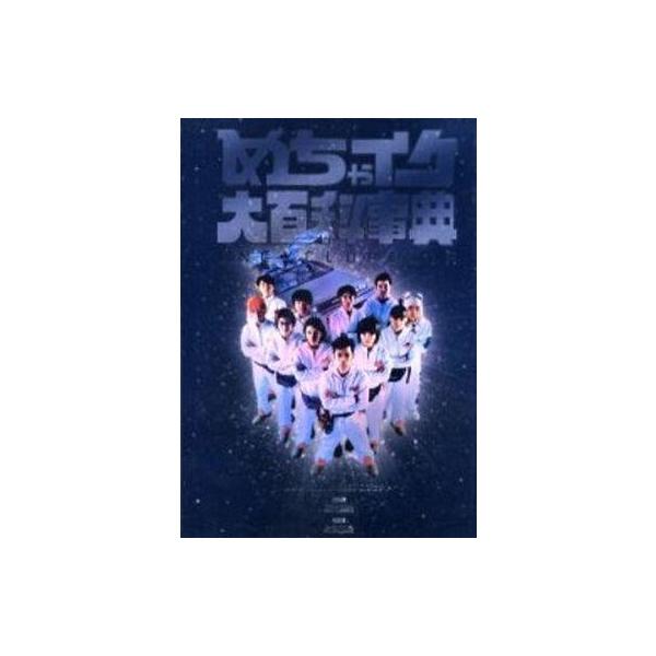 商品名：中古単行本(実用) ≪通信事業≫ めちゃイケ大百科事典 エンサイクロペディア通信事業芸能・タレント単行本