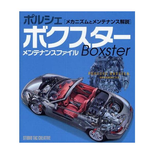商品名：中古単行本(実用) ≪乗り物・交通≫ ポルシェボクスターメンテナンスファイル乗り物・交通