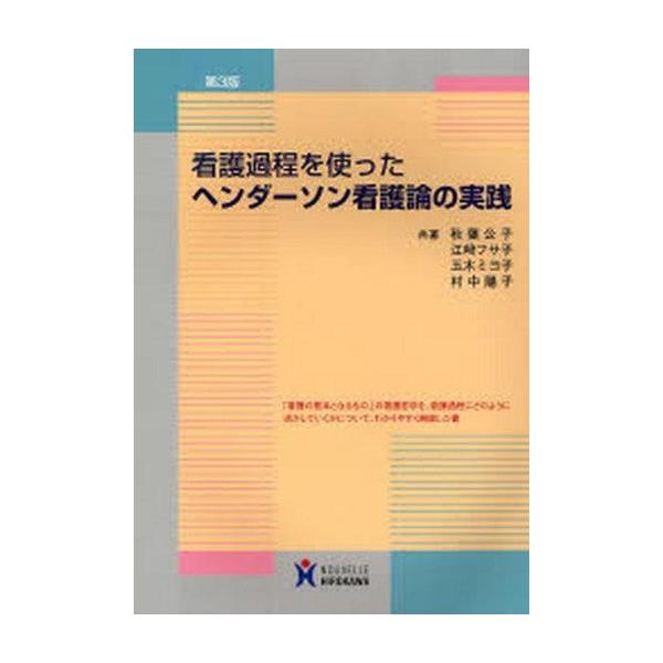商品名：中古単行本(実用) ≪医学≫ 看護過程を使った ヘンダーソン看護論の実践 第3版医学科学・自然
