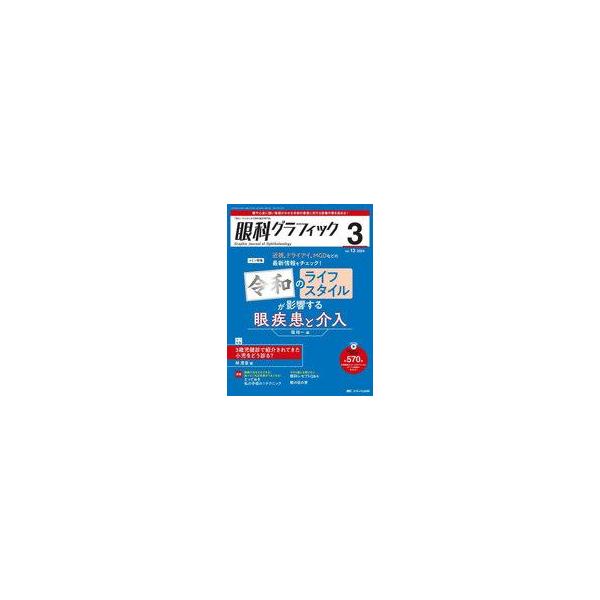 商品名：中古単行本(実用) ≪医学≫ 眼科グラフィック2024年3号医学【内容紹介】令和のライフスタイルが影響する眼疾患と介入