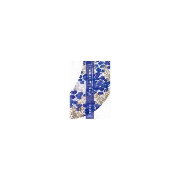 商品名：中古単行本(実用) ≪家政学・生活科学≫ 着物入門は浴衣から / 花柳衛菊家政学・生活科学