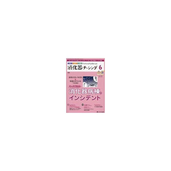 商品名：中古単行本(実用) ≪医学≫ 消化器ナーシング 2024年6月号医学
