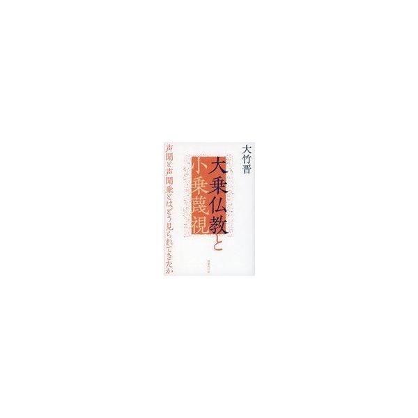 商品名：中古単行本(実用) ≪仏教≫ 大乗仏教と小乗蔑視 / 大竹晋仏教【内容紹介】部派仏教へのまなざしから読みとく大乗仏教史インドにおける小乗蔑視の発生と受容、中国における小乗蔑視の受容と小乗批判の発生、そして、日本における小乗蔑視と小乗...