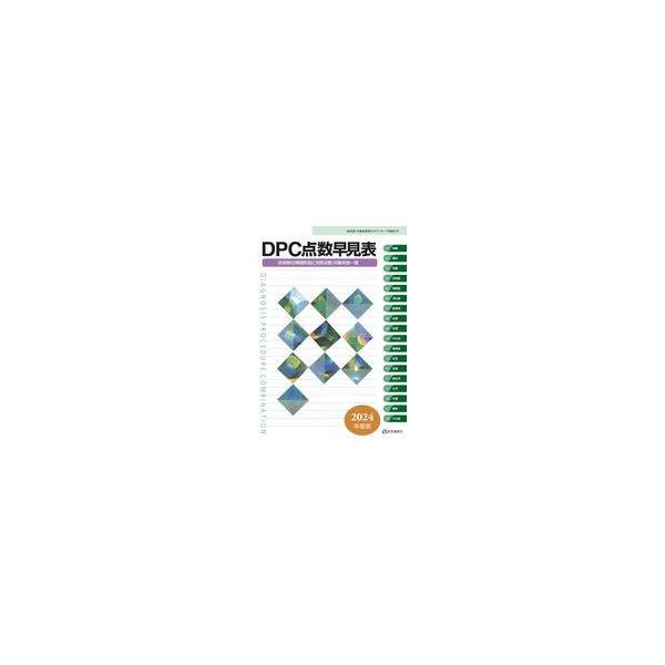 商品名：中古単行本(実用) ≪医学≫ DPC点数早見表 2024年度版 / 医学通信社医学【内容紹介】★2024年度診療報酬改定（2024年６月施行）に完全準拠した最新版。DPC/PDPS（診断群分類と包括点数）に関する全規定をフルカラーで...