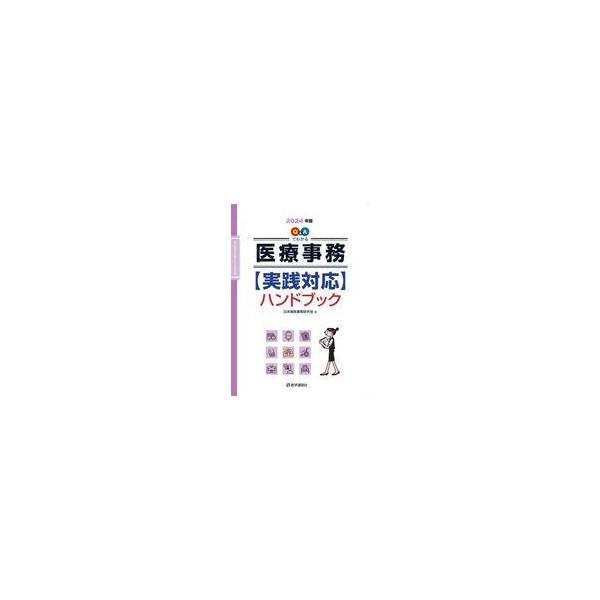 商品名：中古単行本(実用) ≪医学≫ Q＆Aでわかる 医療事務【実践対応】ハンドブック 2024年版 / 日本病院事務研究会医学【内容紹介】★2024年トリプル改定、療養担当規則・保険外併用療養費改定、マイナ保険証とオンライン資格確認、外来...