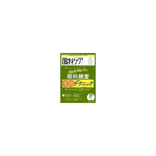 商品名：中古単行本(実用) ≪医学≫ 眼科ケア2024年6月号医学【内容紹介】STEP BY STEPで学ぶ眼科検査の実践テクニック〜新人スタッフのための ミッション・コンプリートガイド！〜