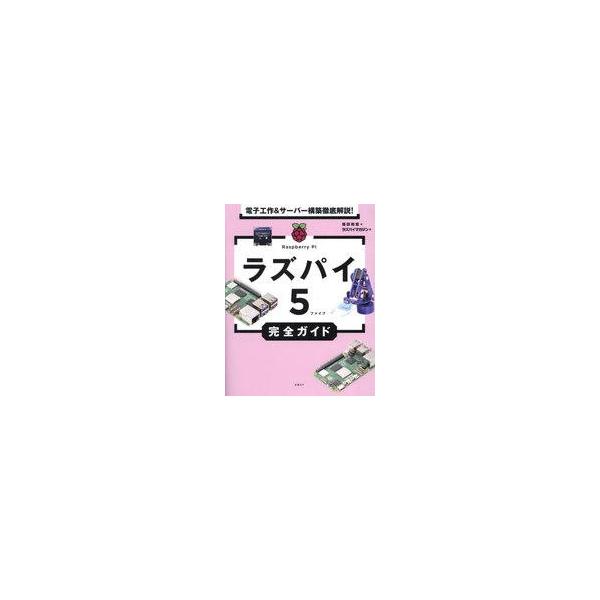 商品名：中古単行本(実用) ≪情報科学≫ 電子工作＆サーバー構築徹底解説! ラズパイ5完全ガイド / 福田和宏情報科学【内容紹介】2012年に発売されるやいなや、世界中で爆発的にヒットした手の平サイズのPCボード「Raspberry Pi（...