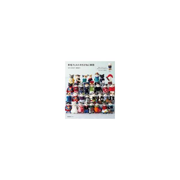 商品名：中古単行本(実用) ≪家政学・生活科学≫ 羊毛フェルトのちびねこ軍団 / MTKSHEEP(篠原素子)家政学・生活科学【内容紹介】個性的でユニークな羊毛ちびねこ107匹。カラーリング/コスプレ/テキスタイル/イベント…テーマごとのち...