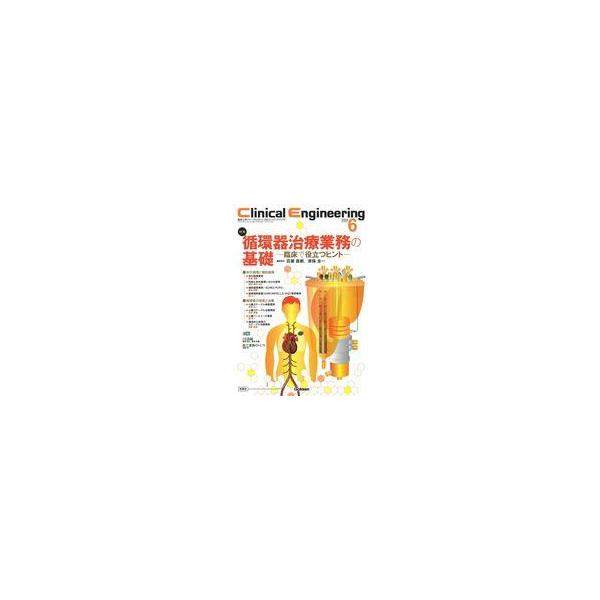 商品名：中古単行本(実用) ≪医学≫ Clinical Engineering2024年6月号 Vol.35No.6医学【内容紹介】臨床工学技士の主要業務である呼吸・循環・代謝分野を中心に、現場で役立つ実践的な内容の特集をはじめ、医療機器や...