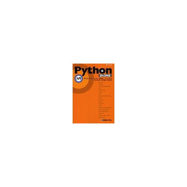 商品名：中古単行本(実用) ≪コンピュータ≫ Python入門 2＆3対応コンピュータコンピュータ