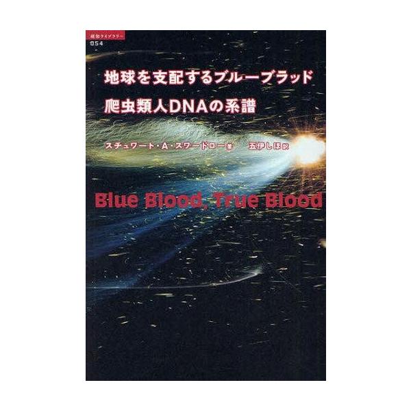 商品名：中古単行本(実用) ≪天文学・宇宙科学≫ 地球を支配するブルーブラッド 爬虫類人D天文学・宇宙科学政治・経済・社会超知ライブラリー 54