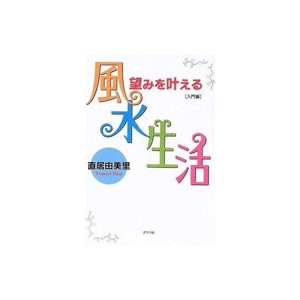 商品名：中古単行本(実用) ≪占い≫ 望みを叶える 風水生活占い占い単行本