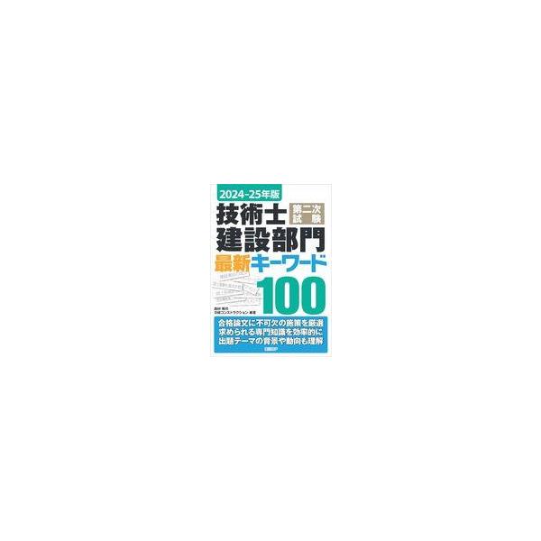 商品名：中古単行本(実用) ≪建設工学・土木工学≫ 2024-25年版 技術士第二次試験 建設部門 最新キーワード100 / 西村隆司 / 日経コンストラクション建設工学・土木工学【内容紹介】技術士試験の最新の出題内容や傾向を基に23-24...