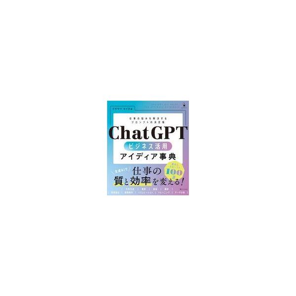 商品名：中古単行本(実用) ≪情報科学≫ ChatGPT ビジネス活用アイディア事典 / SATO情報科学